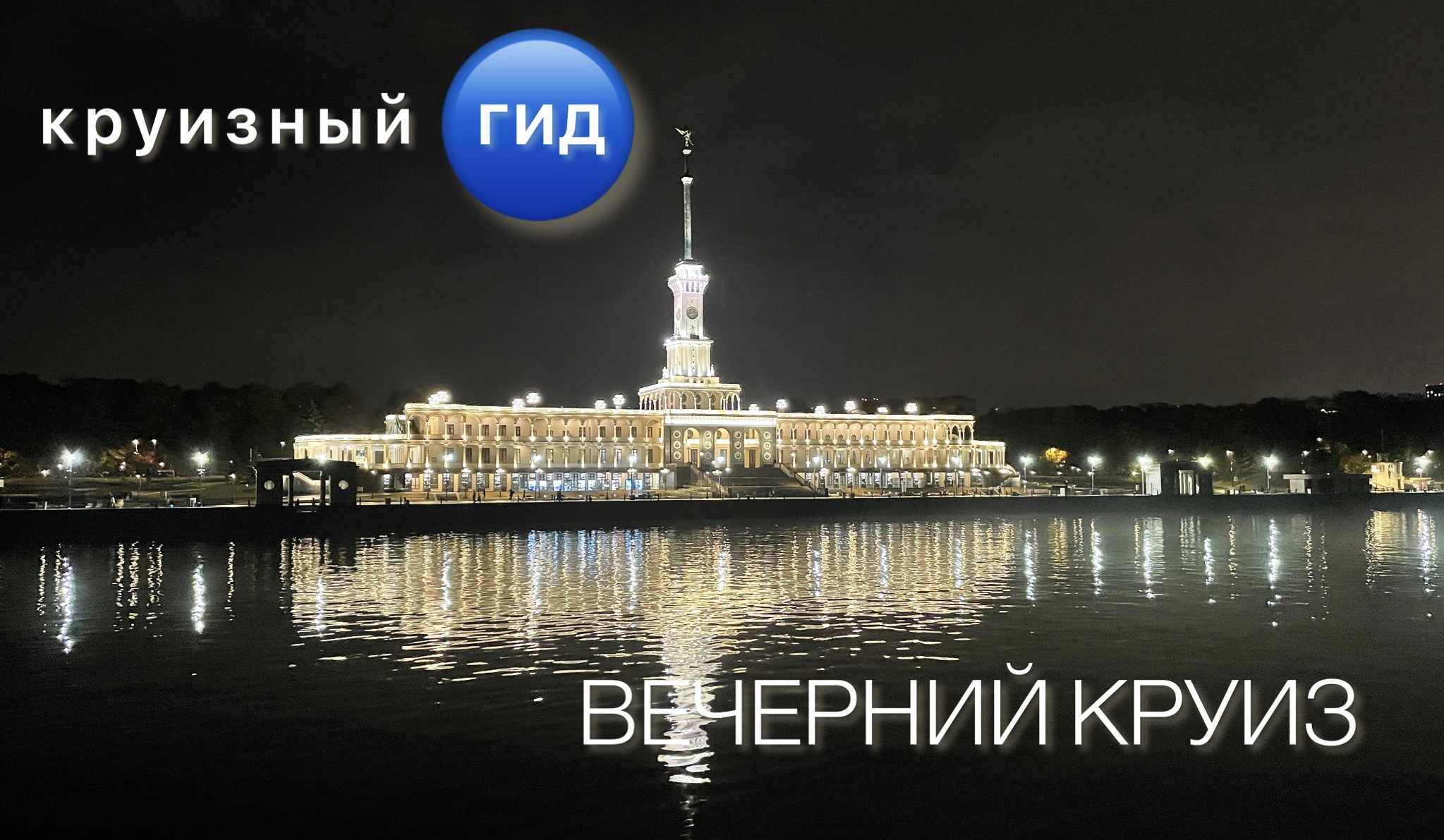 КРУИЗНЫЙ ГИД. Вечерний круиз