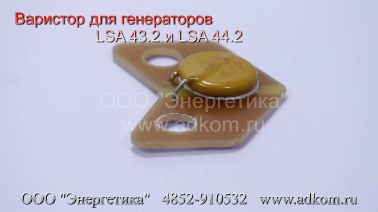 Варистор для генераторов LSA 43.2 и LSA 44.2
