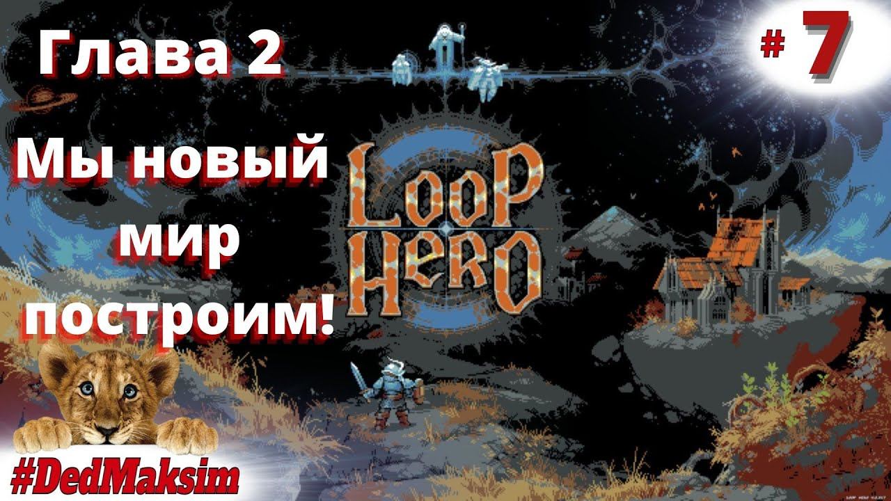 # 662. Loop Hero (Герой Цикла) ► Прохождение ►Стрим ► Вторая Глава [Серия № 7]