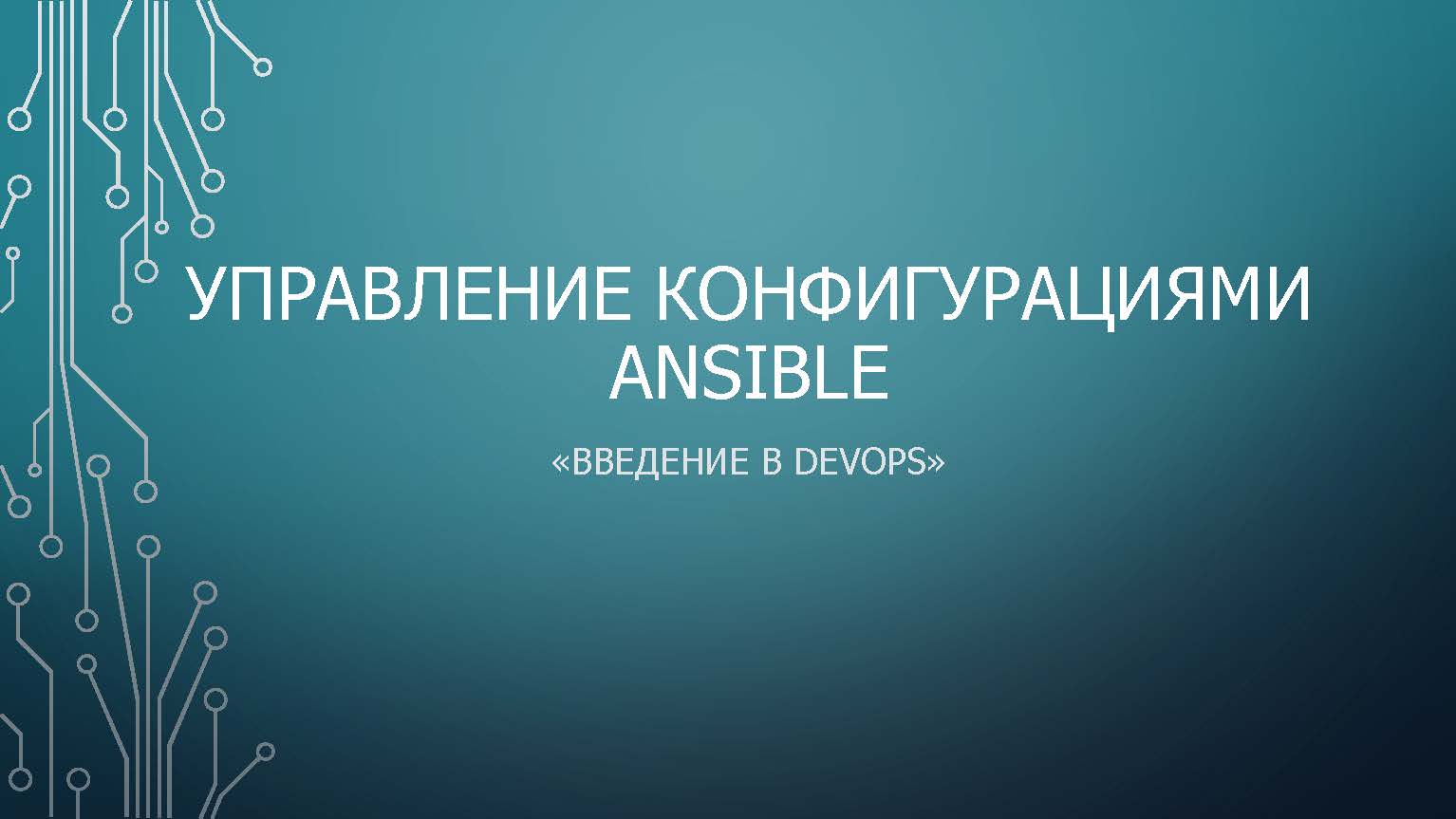 Step 6: Управление конфигурациями, Ansible