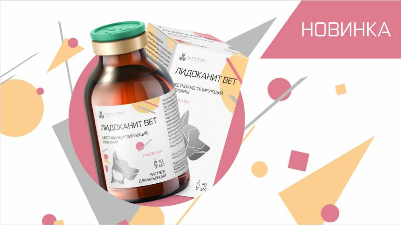 Лидоканит Вет - ветеринарный лидокаин