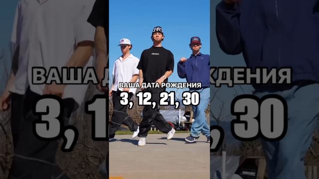 Ваша дата Рождения 3, 12, 21, 30. Читайте описание