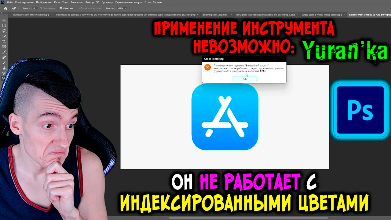 Adobe Photoshop - Применение инструмента XXX невозможно: он не работает с индексированными цветами