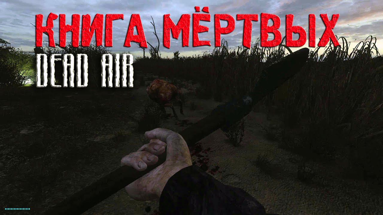 Казуалам тут не место ► Dead Air "Книга Мёртвых" #3(2021)