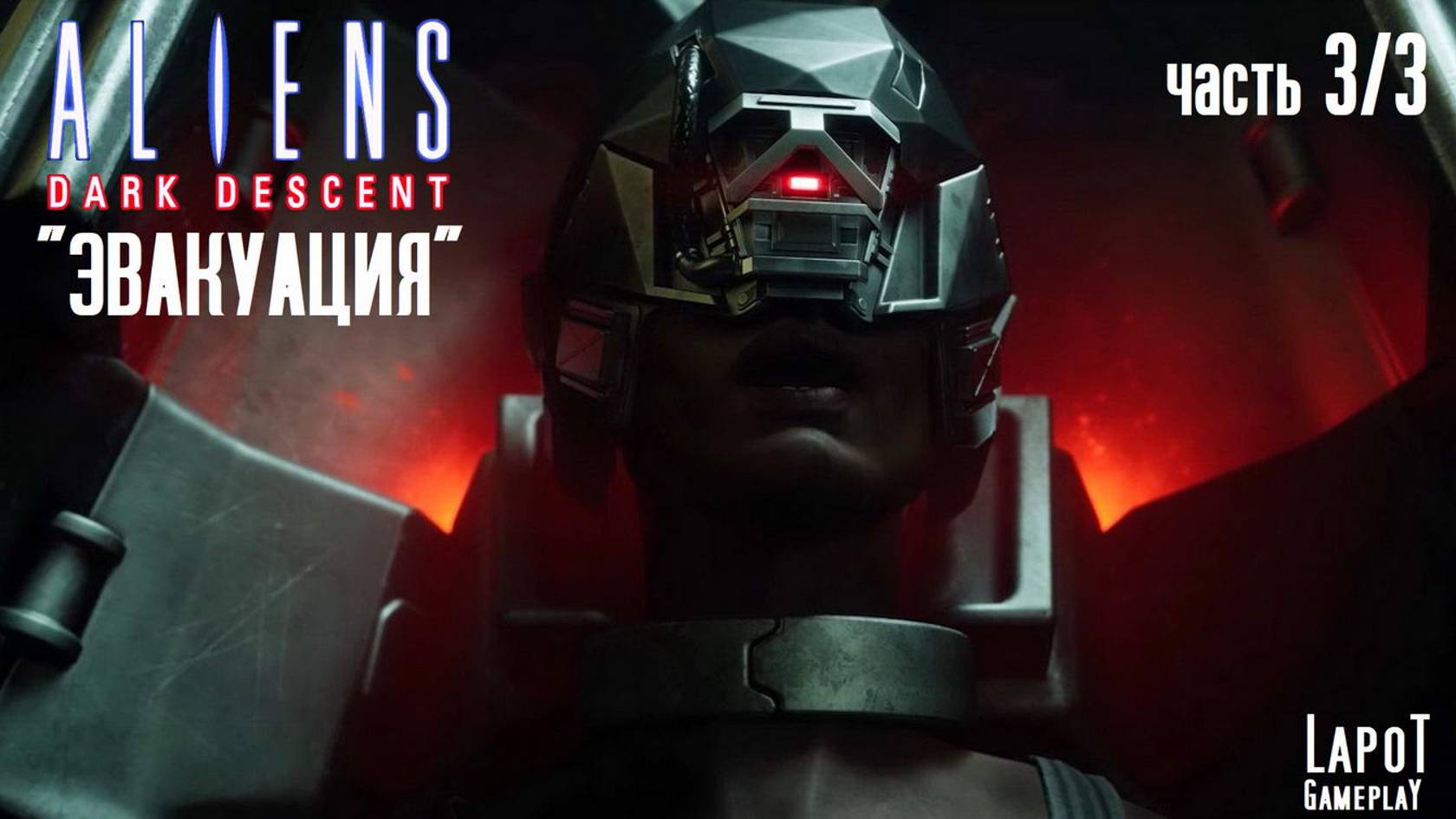 Прохождение Aliens: Dark Descent. Миссия "Эвакуация". Часть 3/3