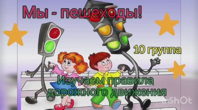 Детский сад №131 «Лучистый» группа №10 «Звёздочки» город Севастополь «Твой ход! Пешеход» 27.10.2021