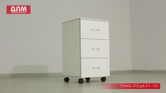 ТУМБА ЛАБОРАТОРНАЯ ТУМБ-ДВИЖ-101