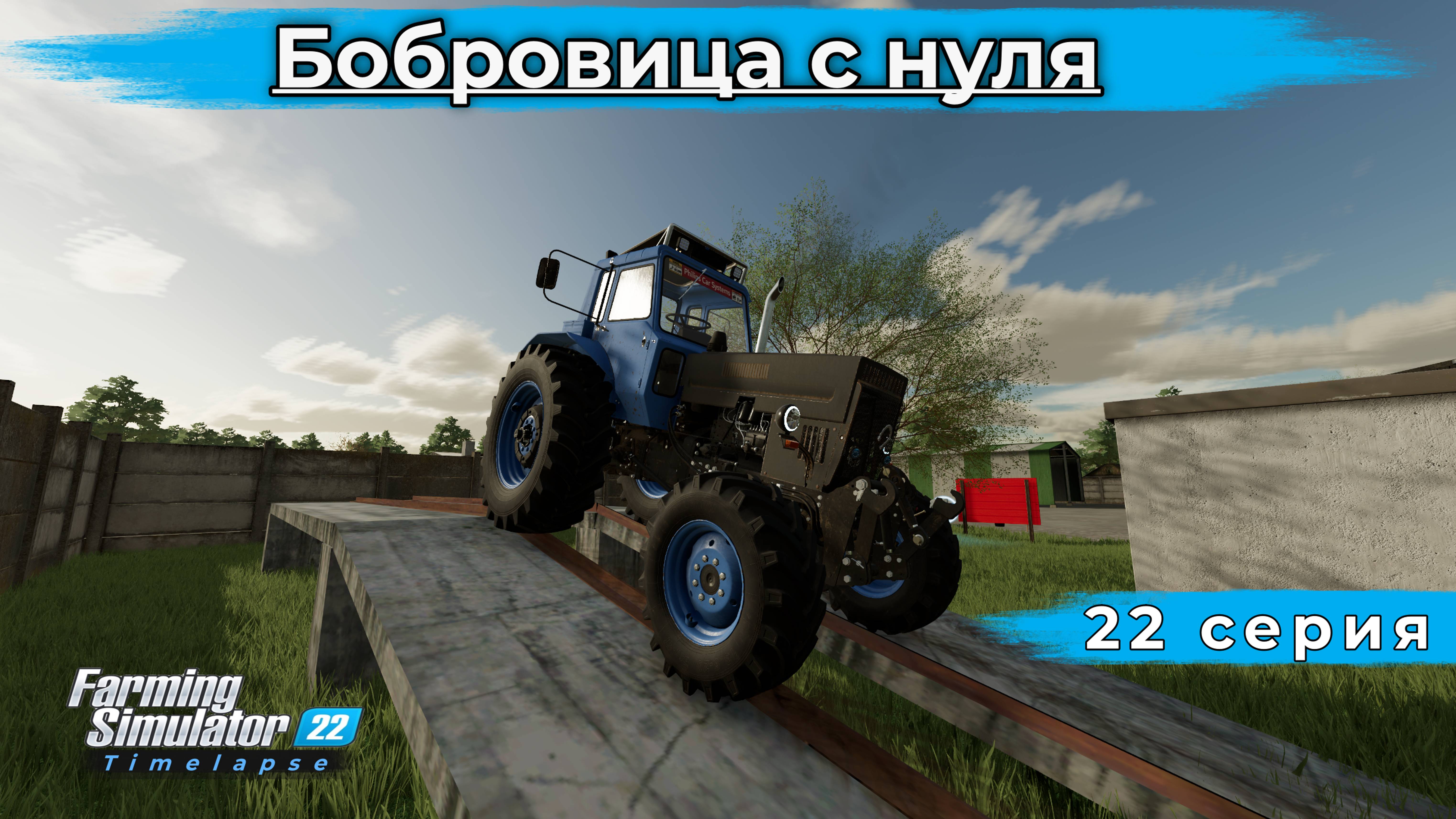 💎FS22 ◉ Карта "Бобровица" ◉ Мтз-80 ◉ TimeLapse ◉ #22 💎