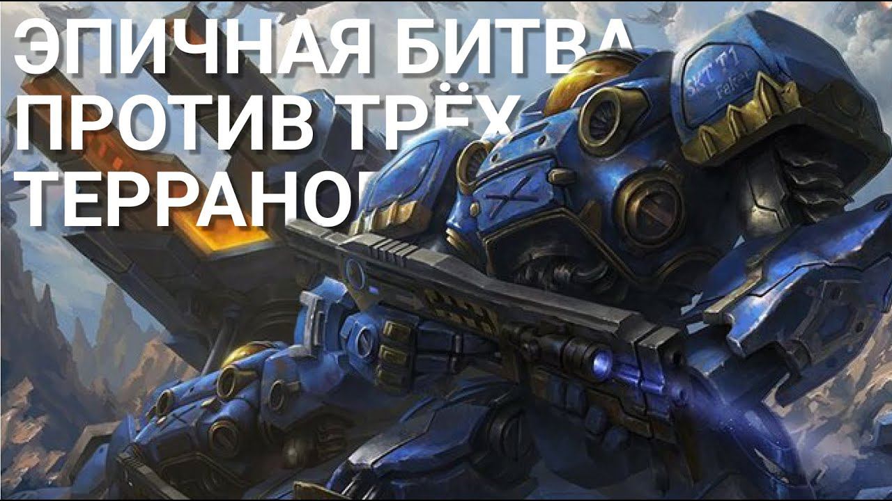 StarCraft 2, эпичная битва против трёх терранов