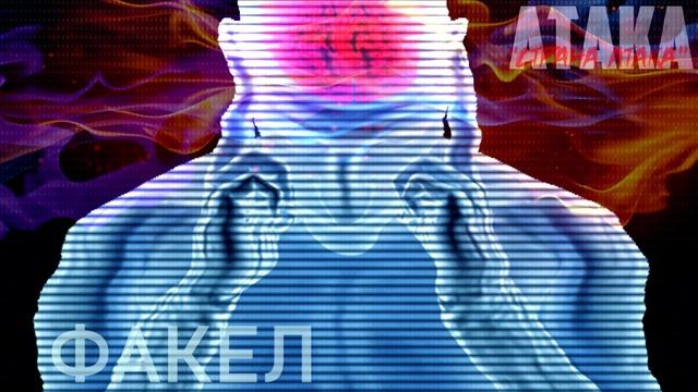 АТАКА "ФАКЕЛ" | СТРАНА АТАКА | Official Music Video