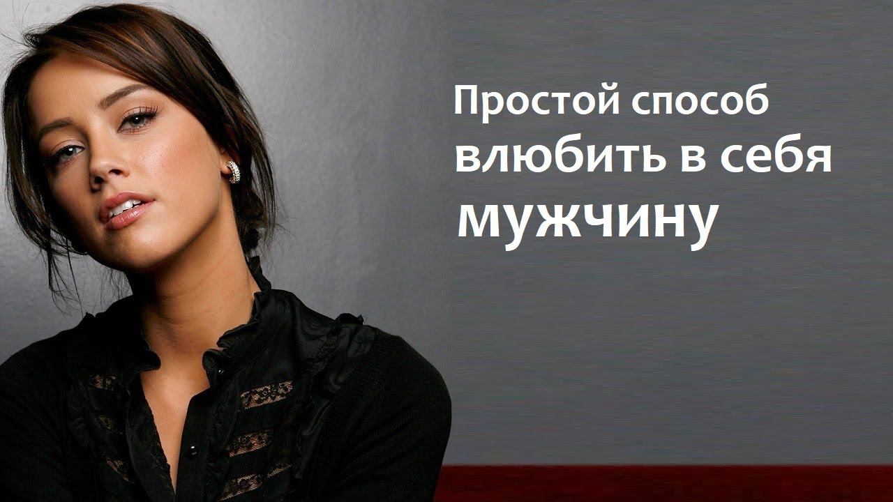 Простой способ влюбить в себя мужчину