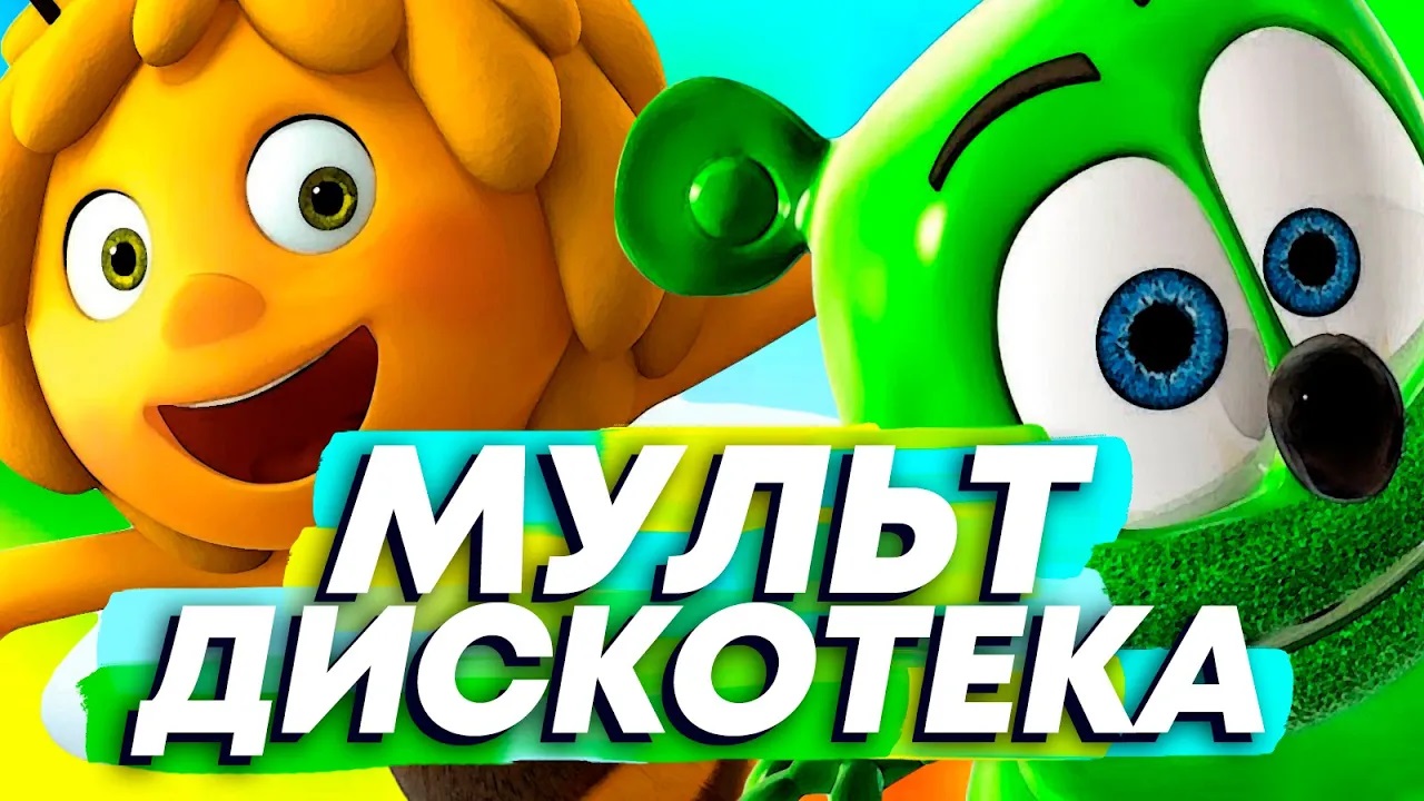 Мульт-дискотека (клип 2025) __ Хит #1 (Gummy bear song)