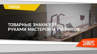 Товарные знаки УВЗ 16.09.2021