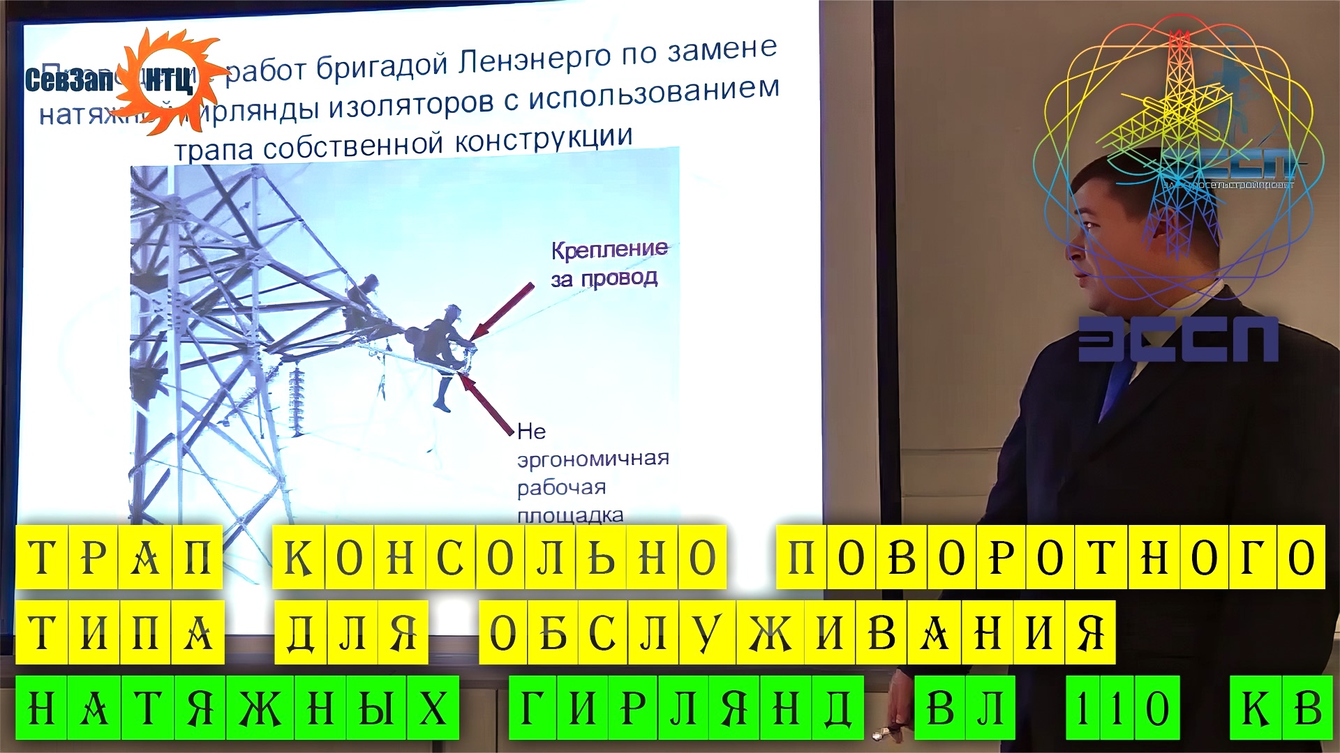 Трап консольно поворотного типа для обслуживания натяжных гирлянд ВЛ 110 кВ