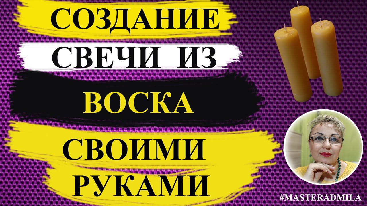 Создание свечи из воска | Восковые свечи | Как сделать свечу?