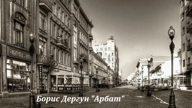 Борис Дергун  Арбат
