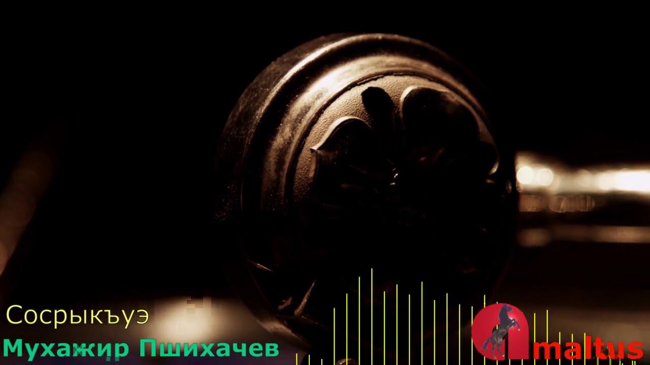 Мухажир Пшихачев - Сосрыкъуэ