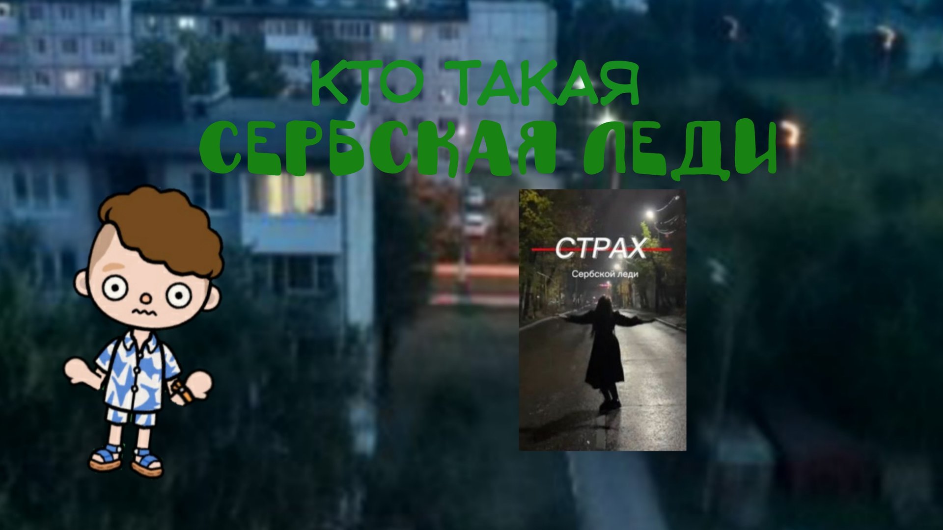 кто такая сербская леди?