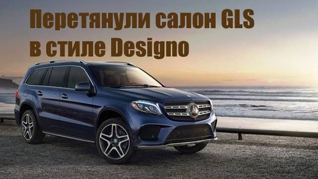 Мерседес GLS - кожаный салон в стиле Mercedes Designo [КОЖАНЫЙ САЛОН 2021]