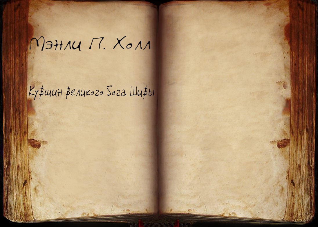 Мэнли П. Холл ††† Кувшин великого бога Шивы