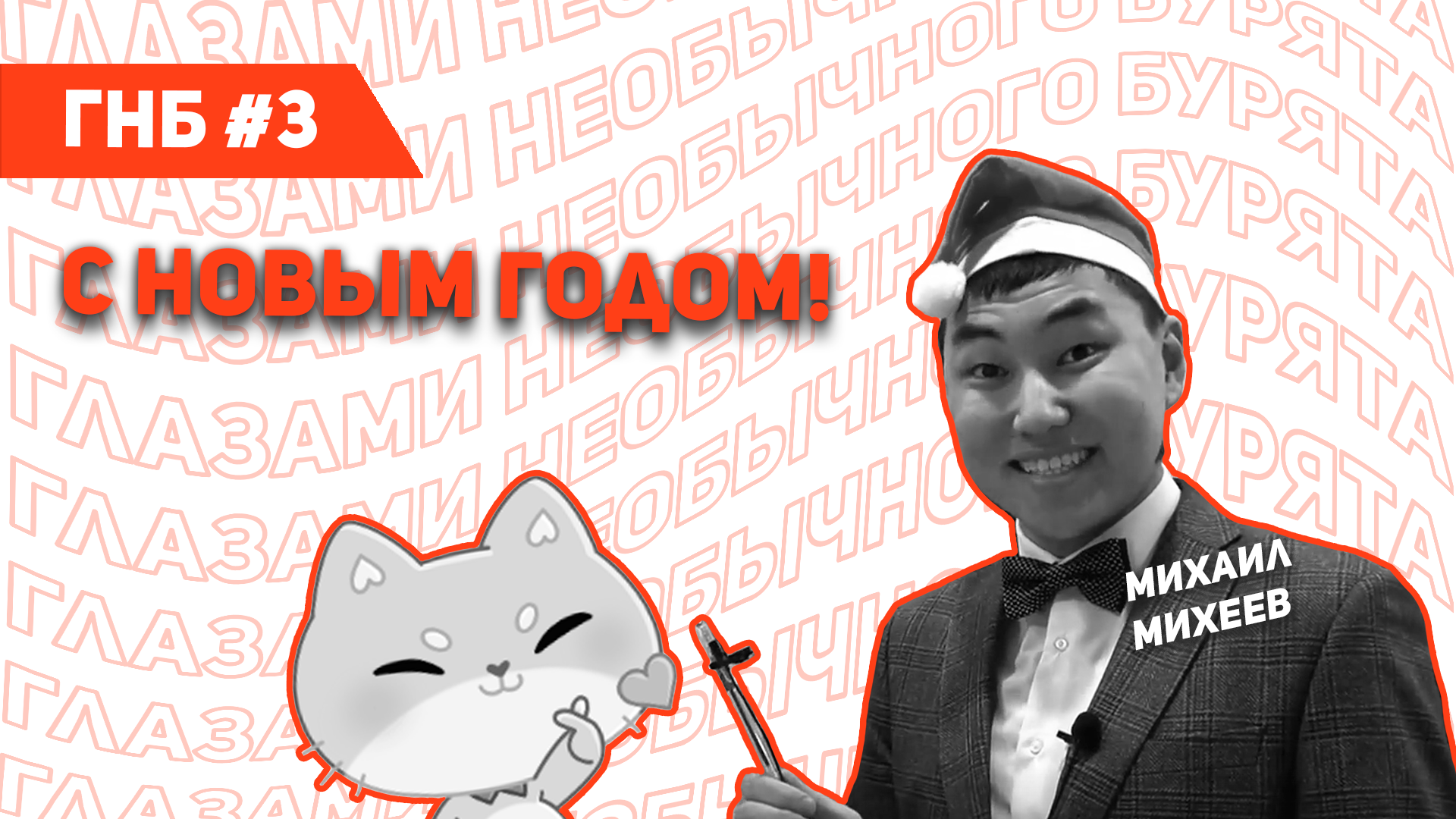 Глазами необычного бурята (ГНБ) #3 |С Новым годом!