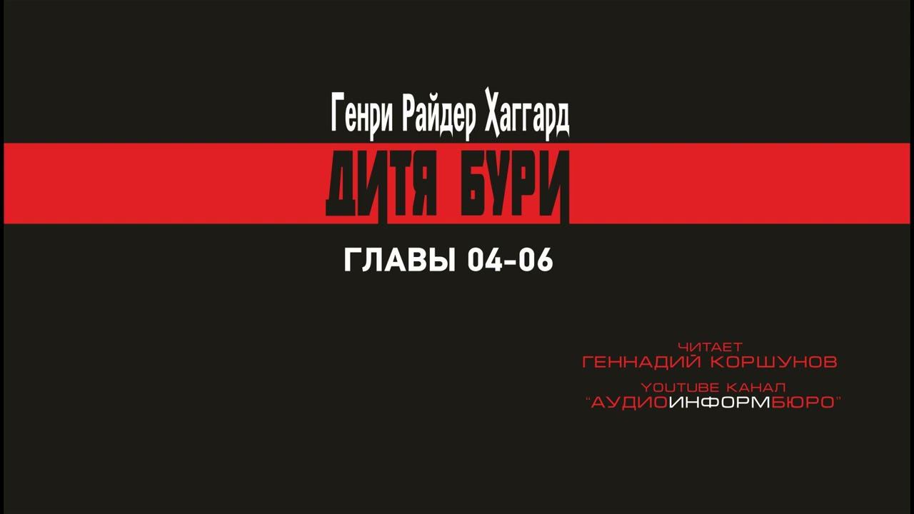 Генри  Р.  Хаггард - Дитя Бури. Главы 04 - 06