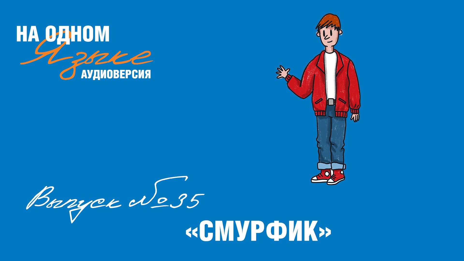 Проект «На одном языке». Аудиоверсия. Выпуск № 35