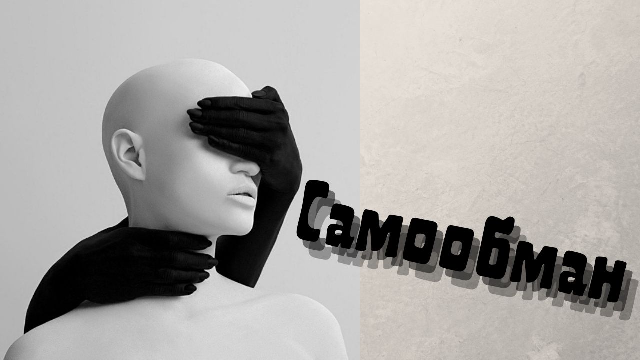 Самообман...