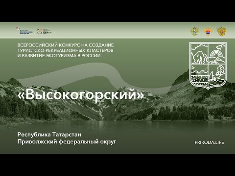 ТРК «Высокогорский», Республика Татарстан. Победитель. Видео проекта