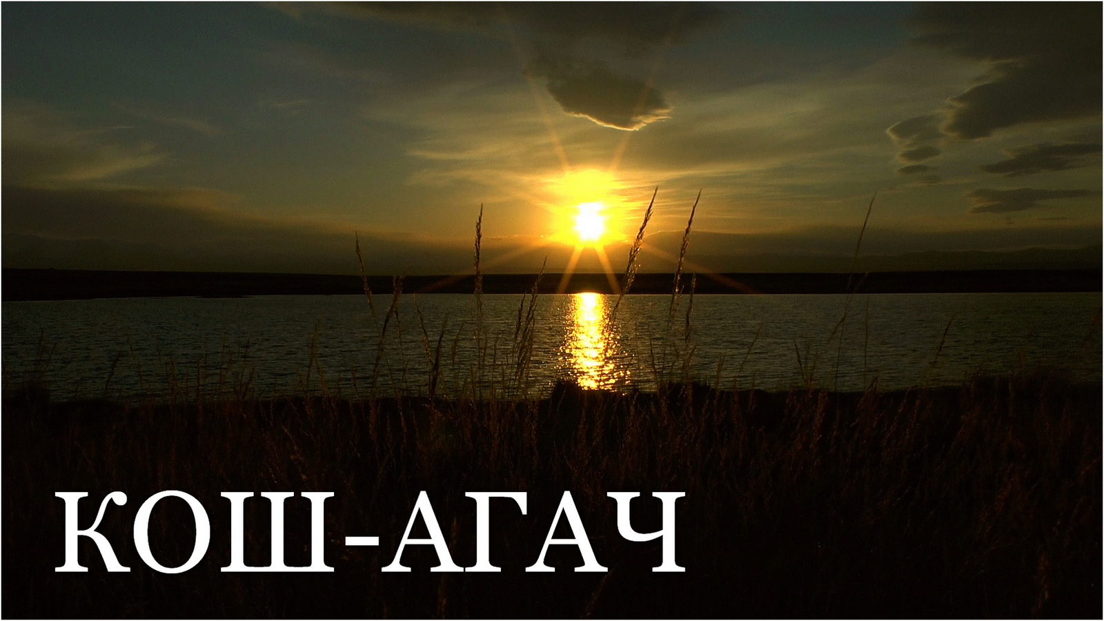 Закат в Кош Агаче. Алтай