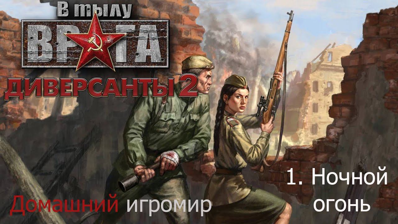 Первый раз в: В тылу врага: диверсанты 2 (1.Ночной огонь)