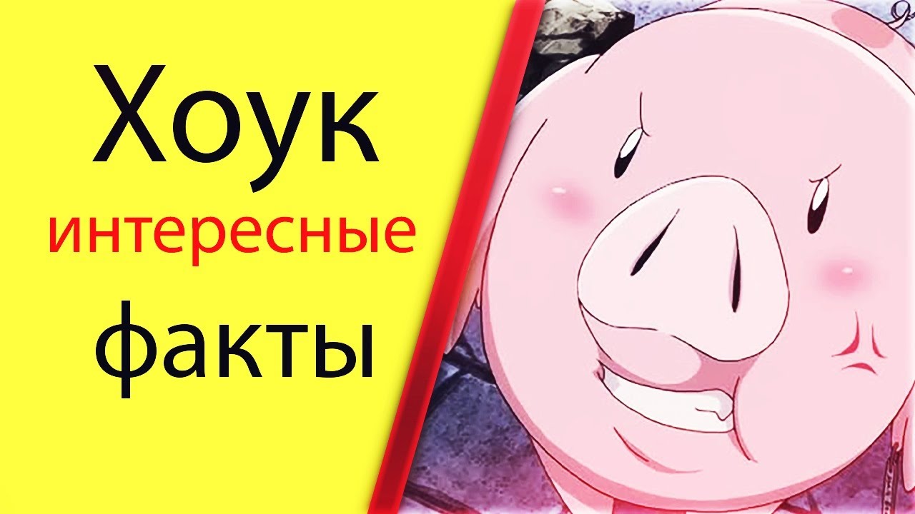 Интересные факты про Хоука