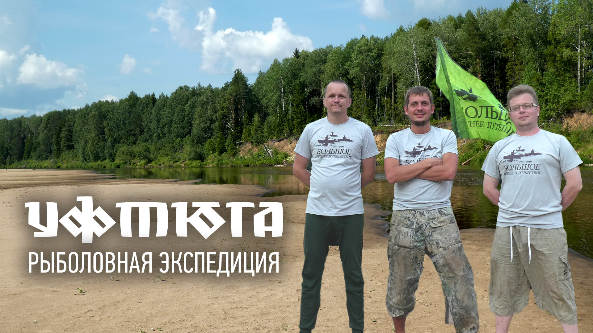 Большое Летнее Путешествие 2020: Возвращение вопреки. Сплав и рыбалка на реке Уфтюга.