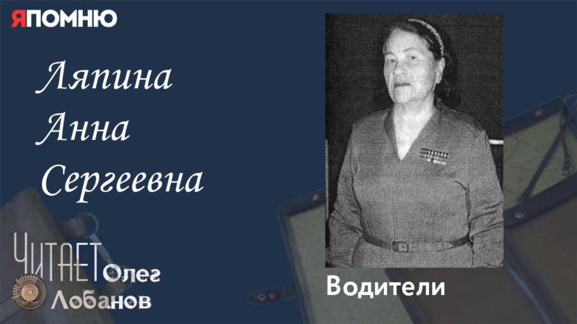 Ляпина Анна Сергеевна. Проект "Я помню" Артема Драбкина. Водители.