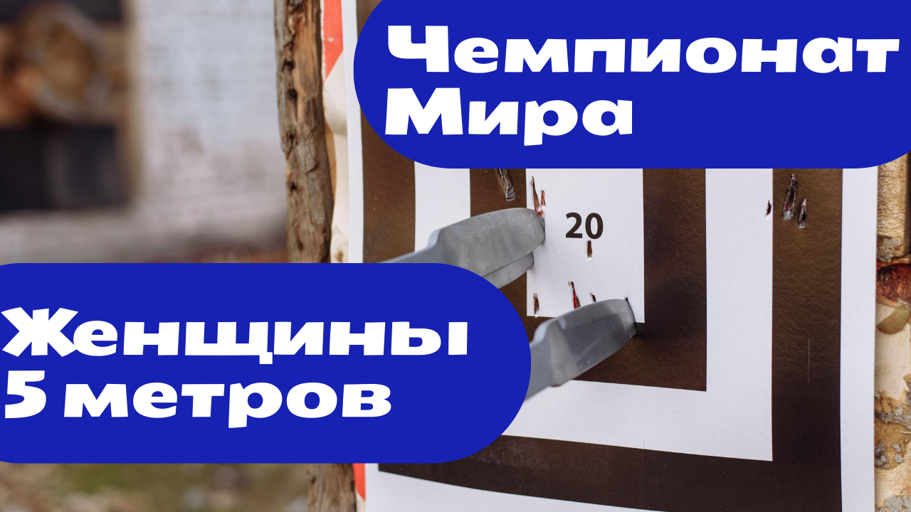 Чемпионат Мира по Спортивному метанию ножа в Сербии выступление женщин на 5 метрах 2021 года