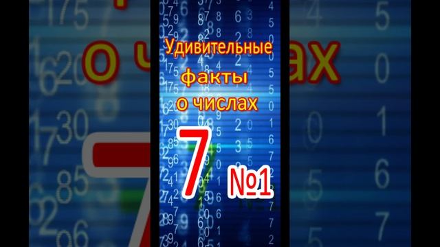 Удивительные факты о числе 7 #shorts