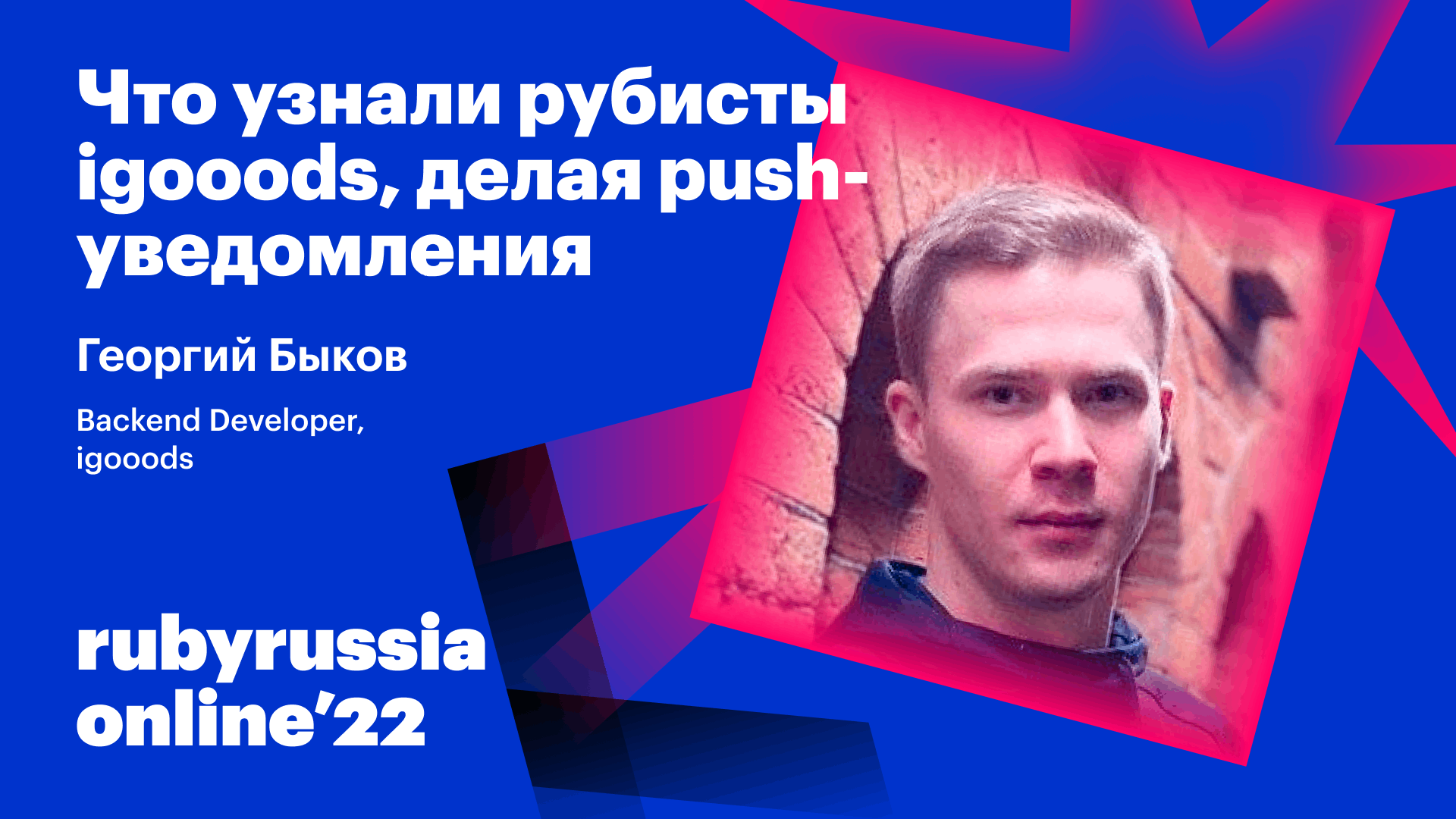 Что узнали рубисты igooods, делая push-уведомления