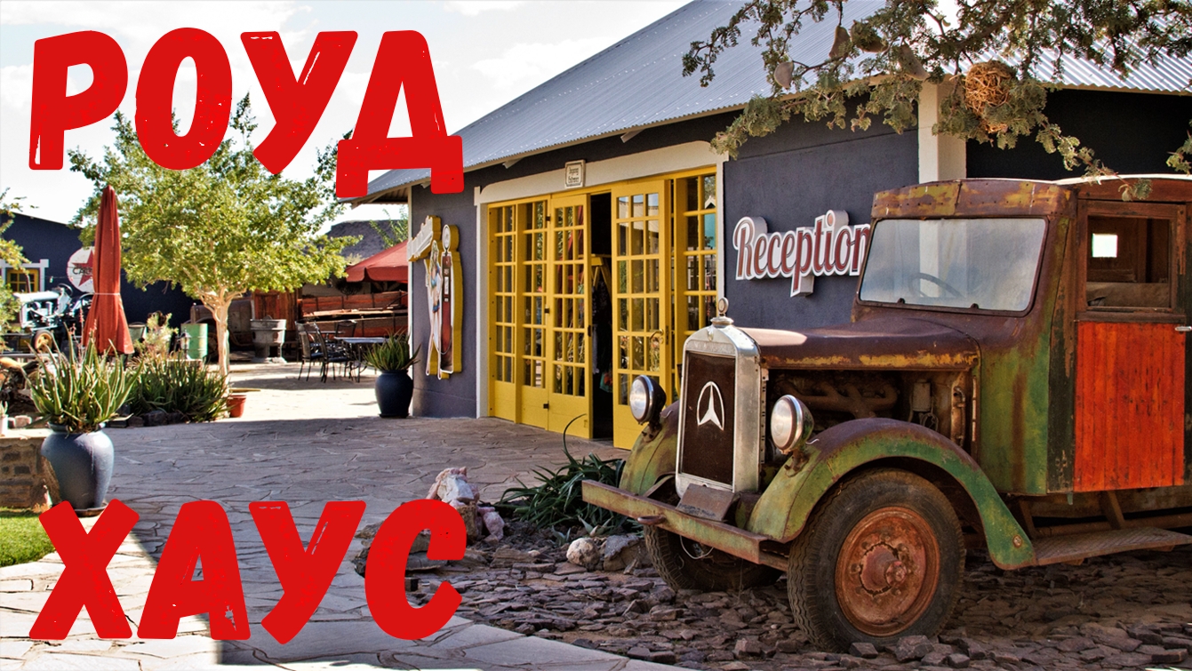 ОТЕЛЬ ГОНДВАНА КАНЬОН РОУД ХАУС У КАНЬОНА РЕКИ ФИШ НАМИБИЯ ЮЖНАЯ АФРИКА