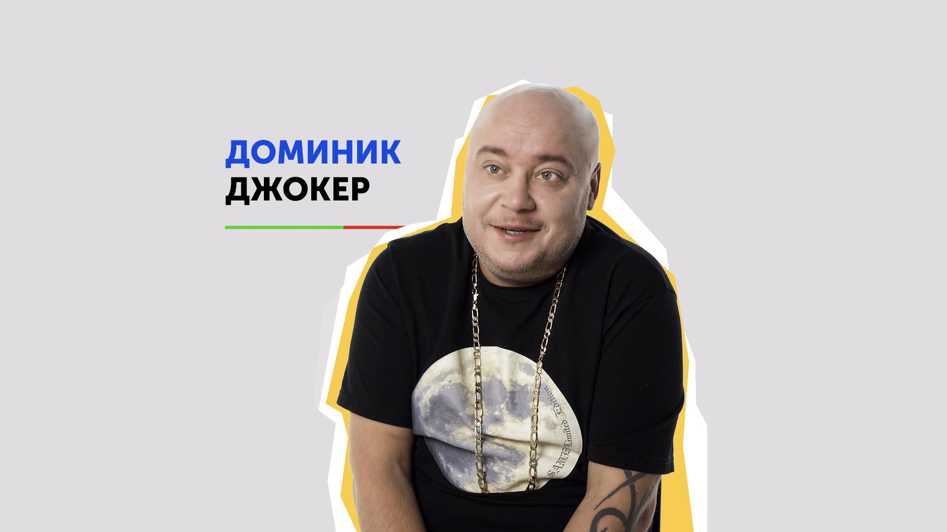 Творческий псевдоним. Доминик Джокер (Александр Бреславский). n’RIS Академия, Диалоги.