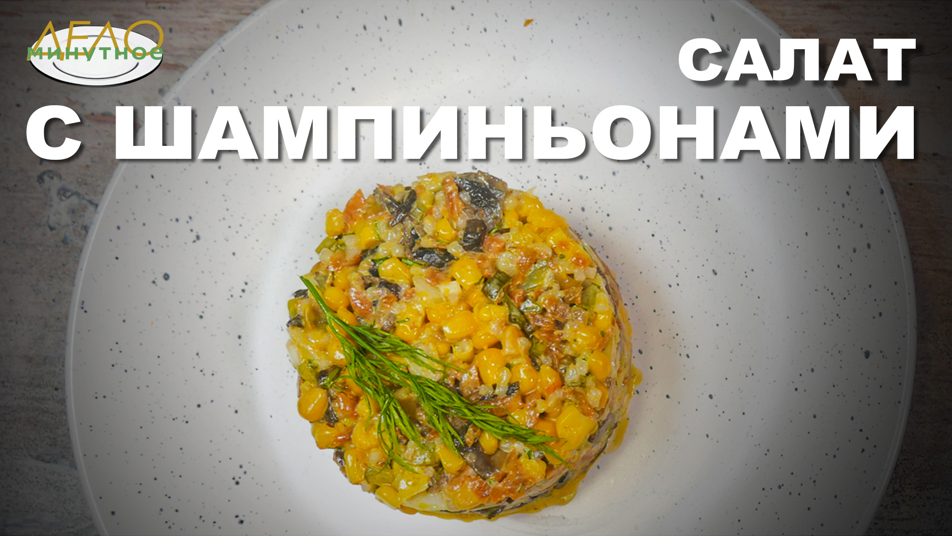 салат с шампиньонами
