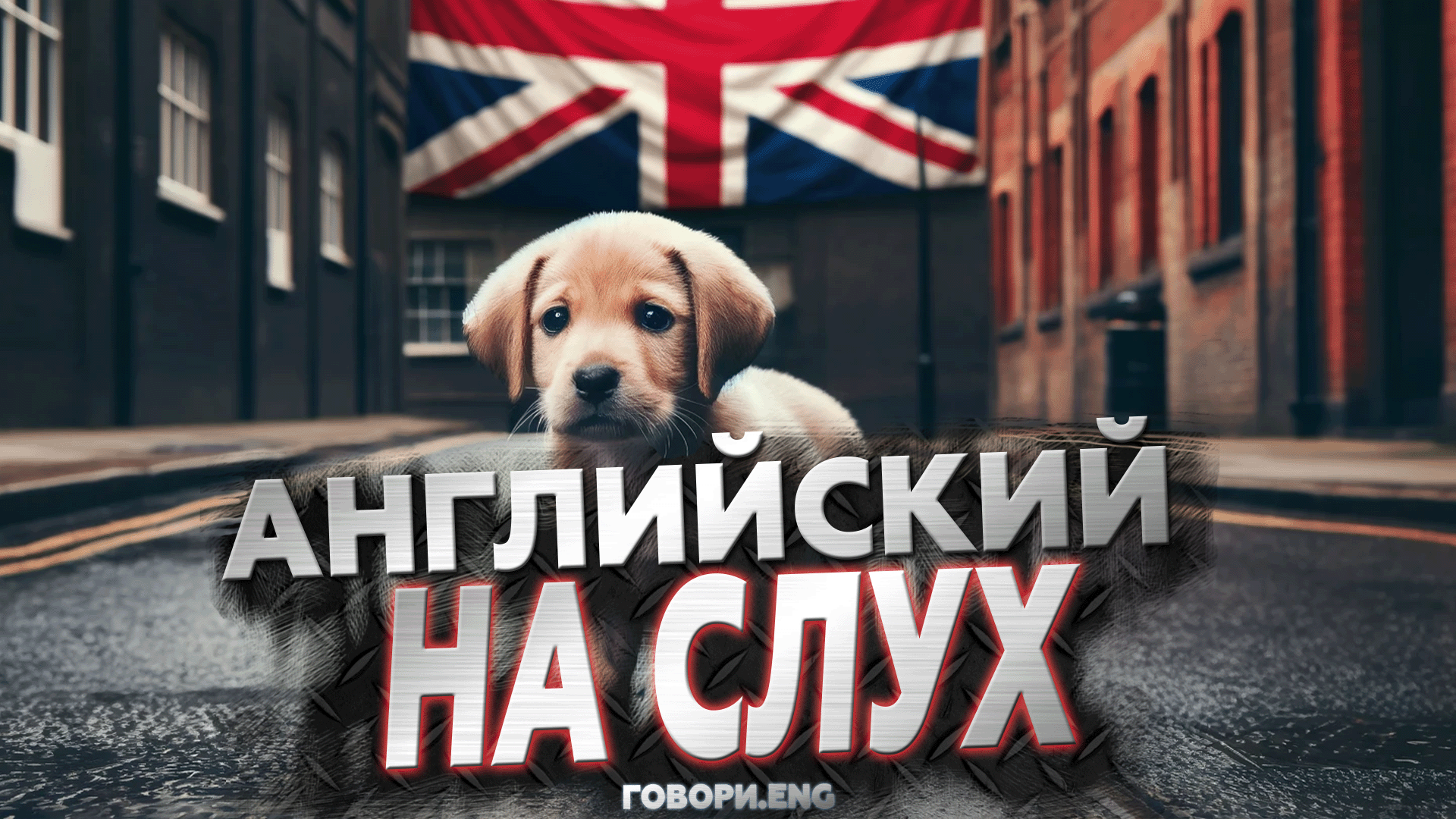 Английский на слух | Потерявшийся щенок: Трогательный рассказ на английском 🐶💖
