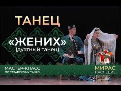 "Жених", шуточный танец. Мастер - класс по татарскому танцу