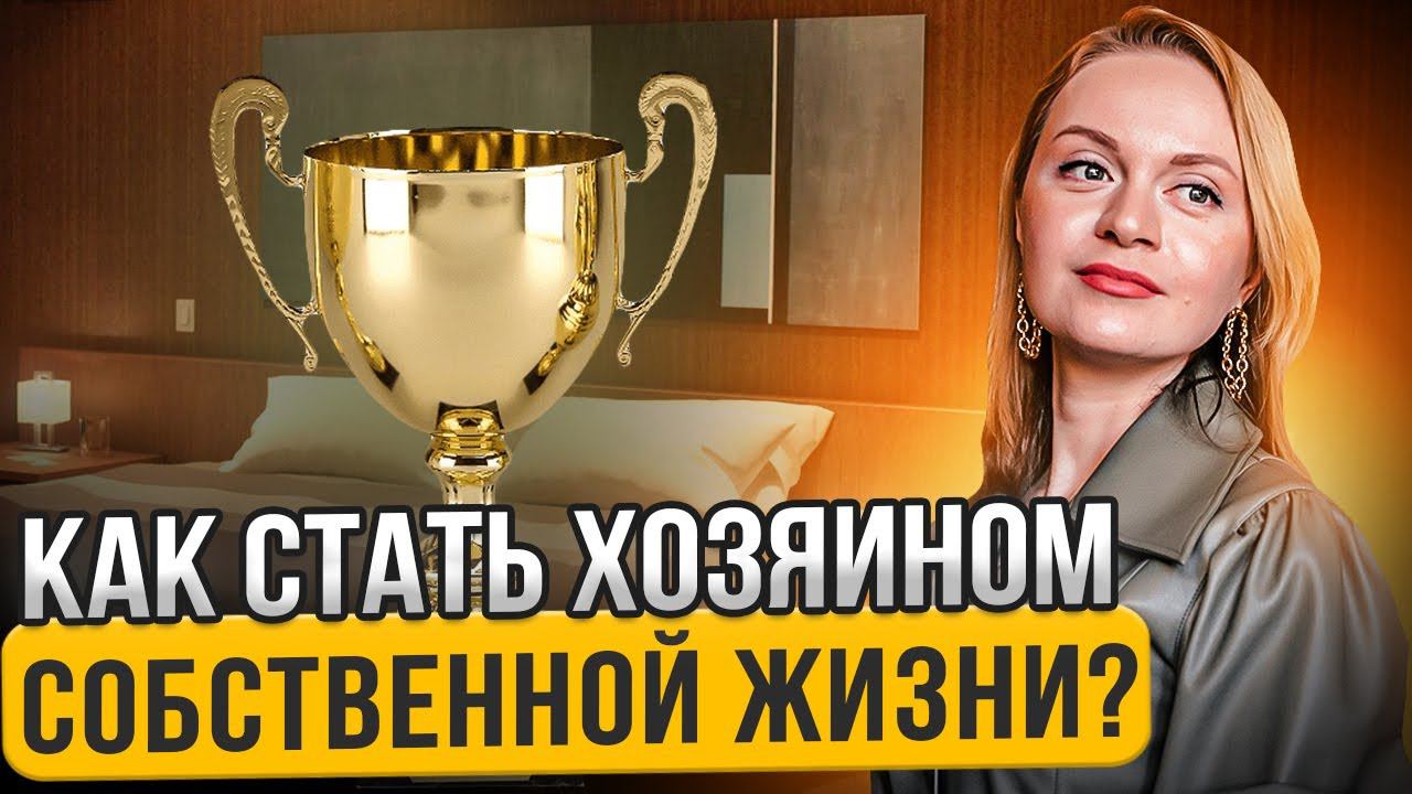 Личностный рост или как стать хозяином собственной жизни | Бесплатный вебинар