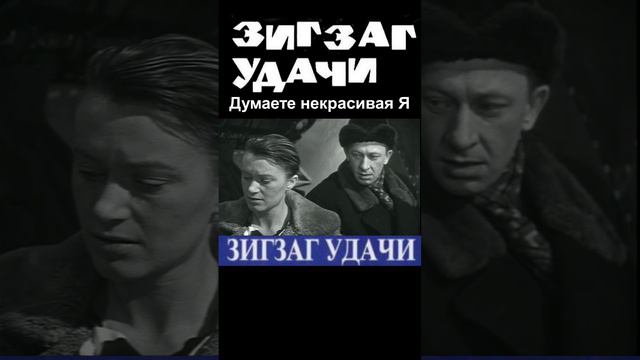 Думаете некрасивая Я. Зигзаг удачи 1968