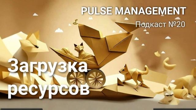 Выпуск №20. Загрузка ресурсов в проектах