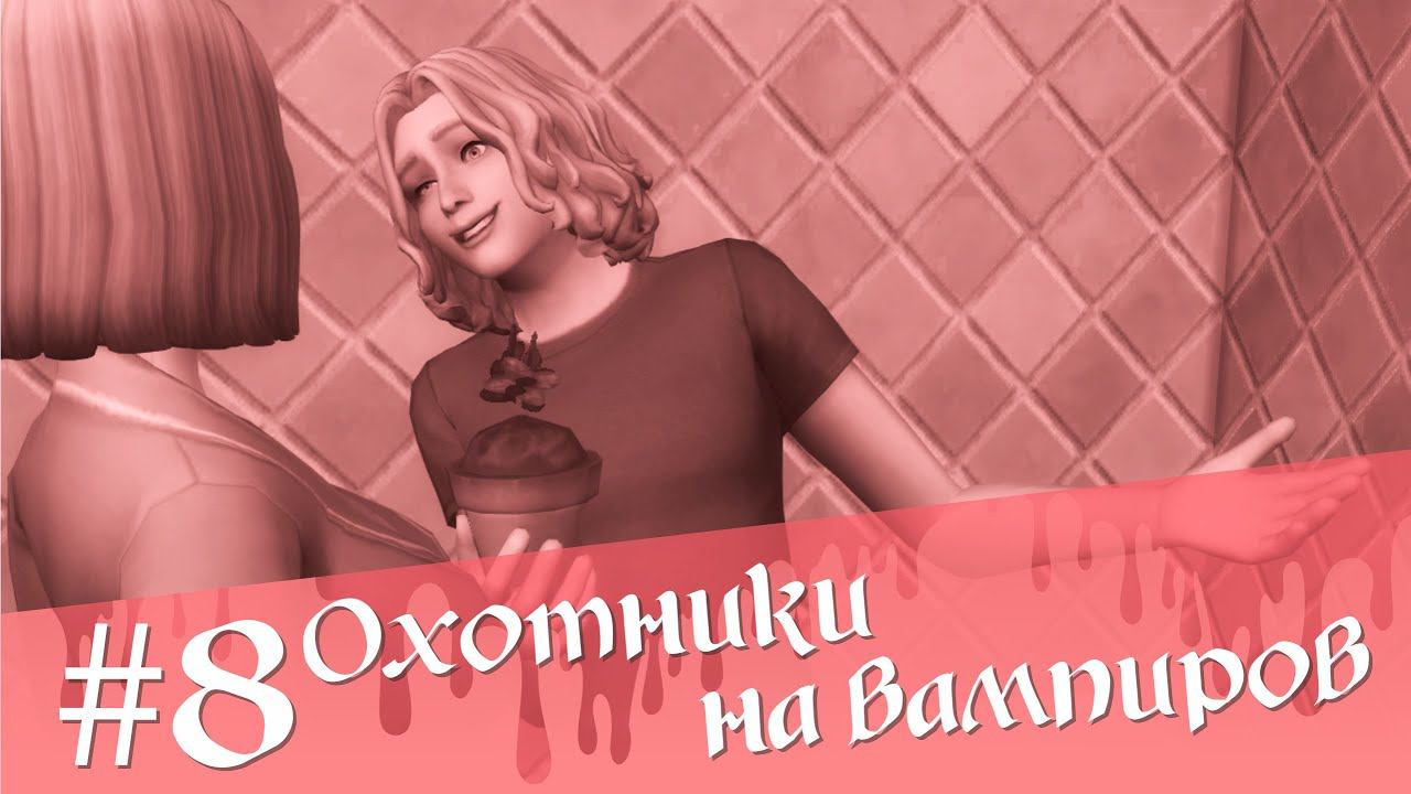 НЕРЕАЛЬНЫЙ ДЕНЬ! #8 Охотники на вампиров