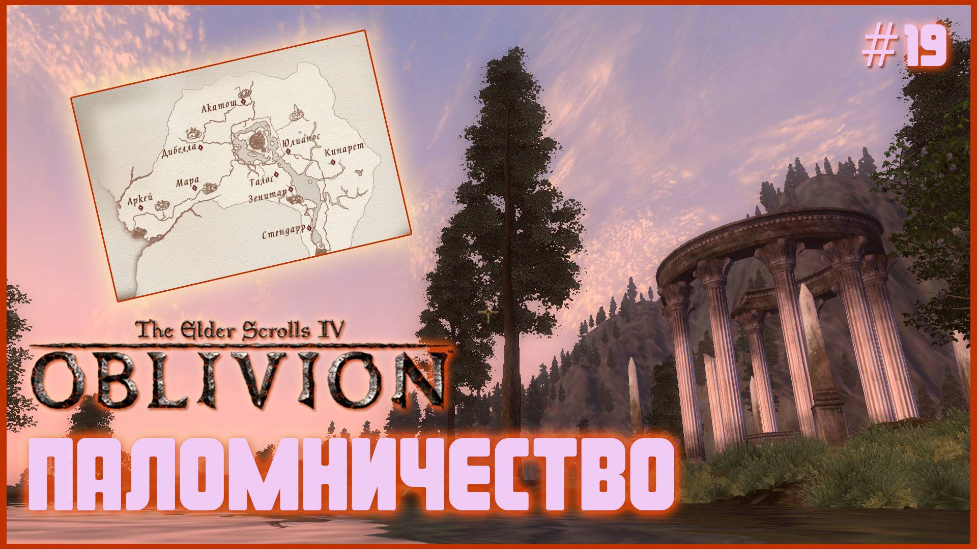 TES IV Oblivion на 100% #19: Паломничество (Подробное прохождение).