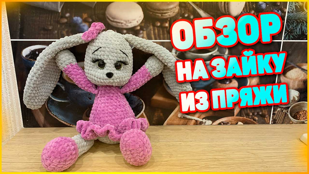 Обзор. Вязаный зайчик из плюшевой пряжи.
