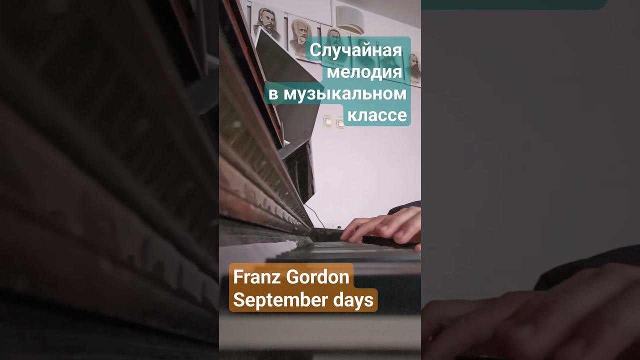 Случайная мелодия: September days