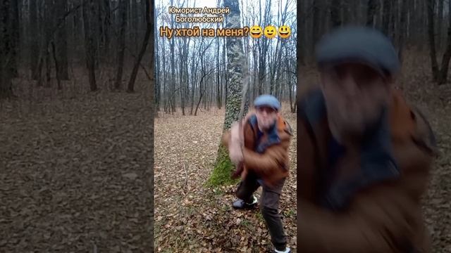 Лесной приколист весельчак ?